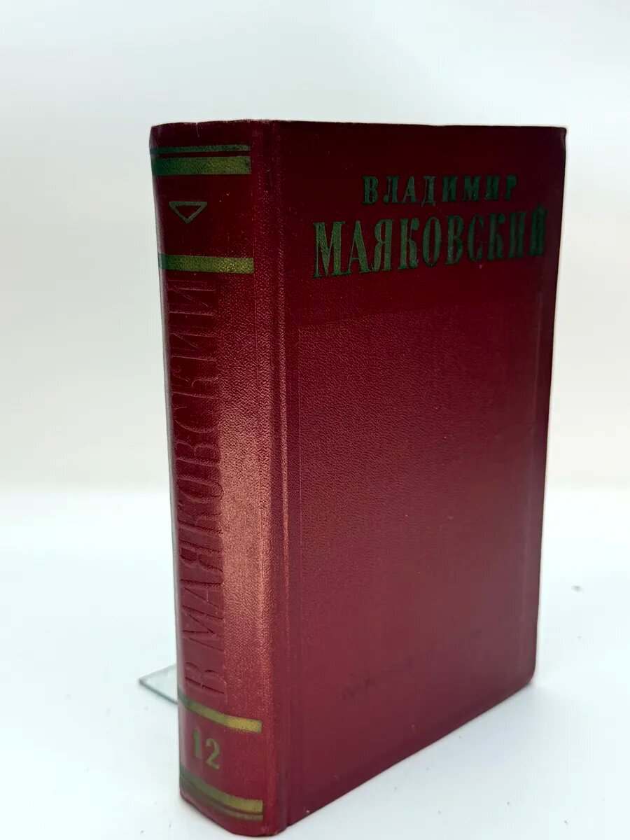 Владимир Маяковский. Том 12