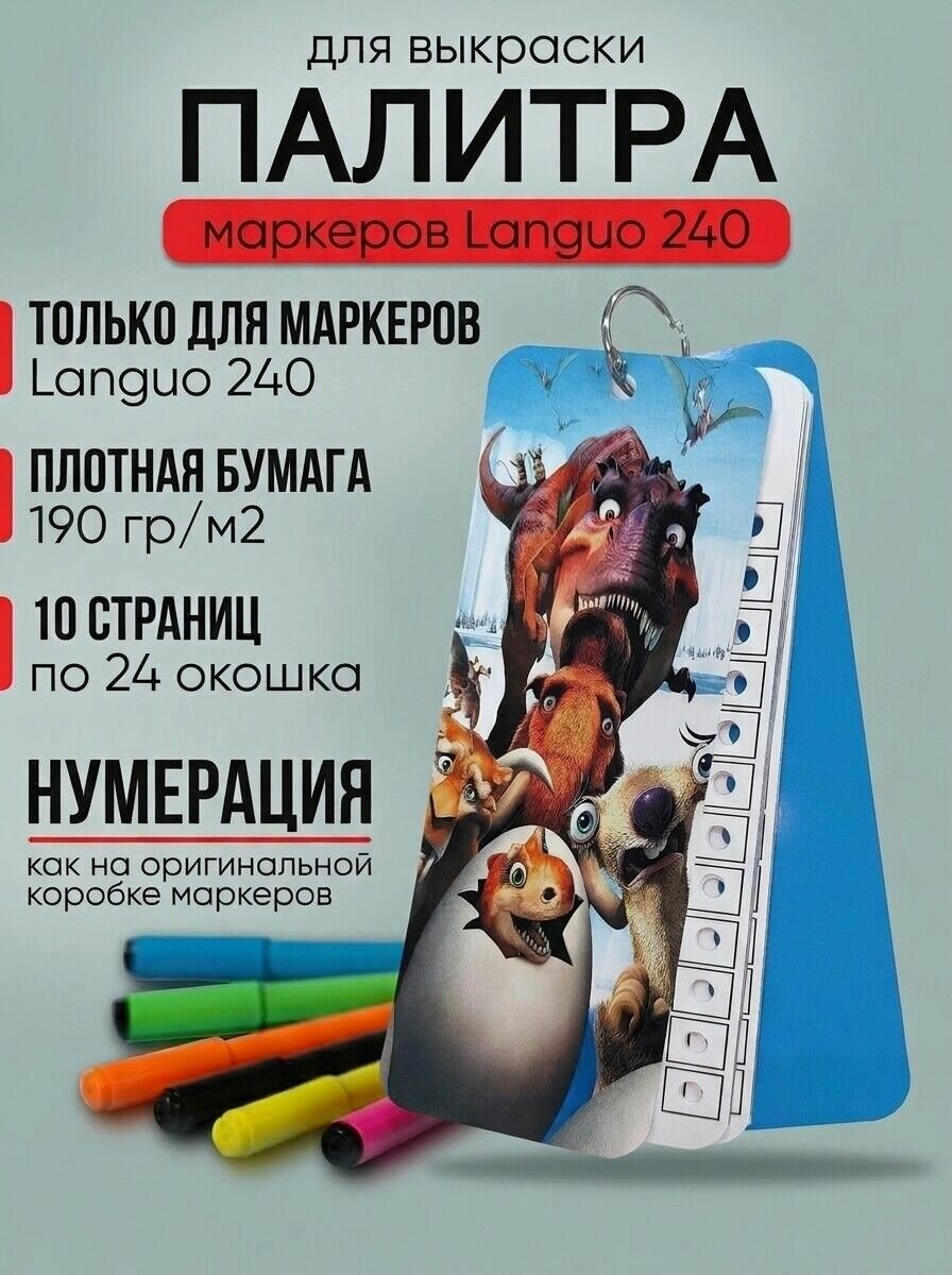 Палитра для маркеров Languo 240