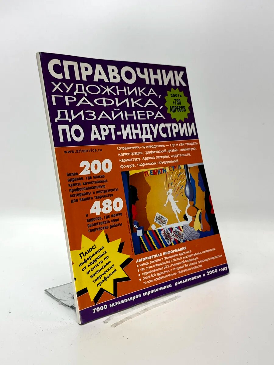 Справочник художника, графика, дизайнера по арт-индустрии