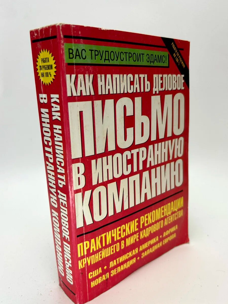 Как написать деловое письмо в иностранную компанию