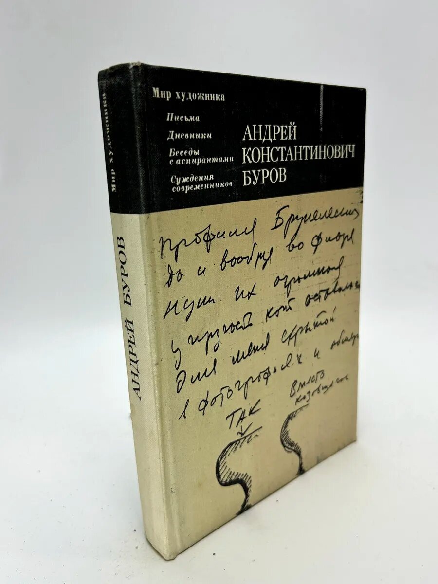 Андрей Константинович Буров. Мир художника. Письма. Дневники