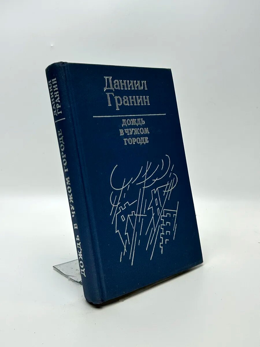 Даниил Гранин. Дождь в чужом городе