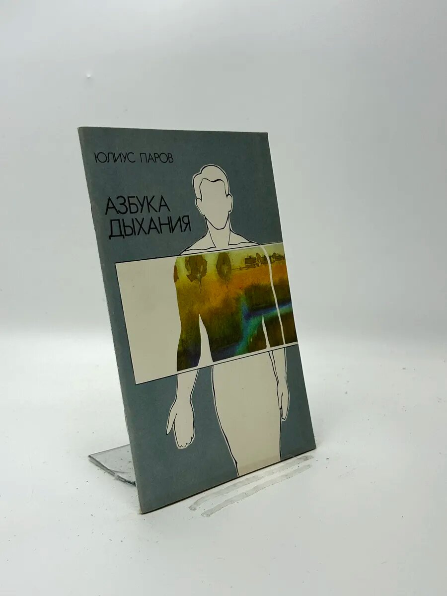 Юлиус Паров. Азбука дыхания