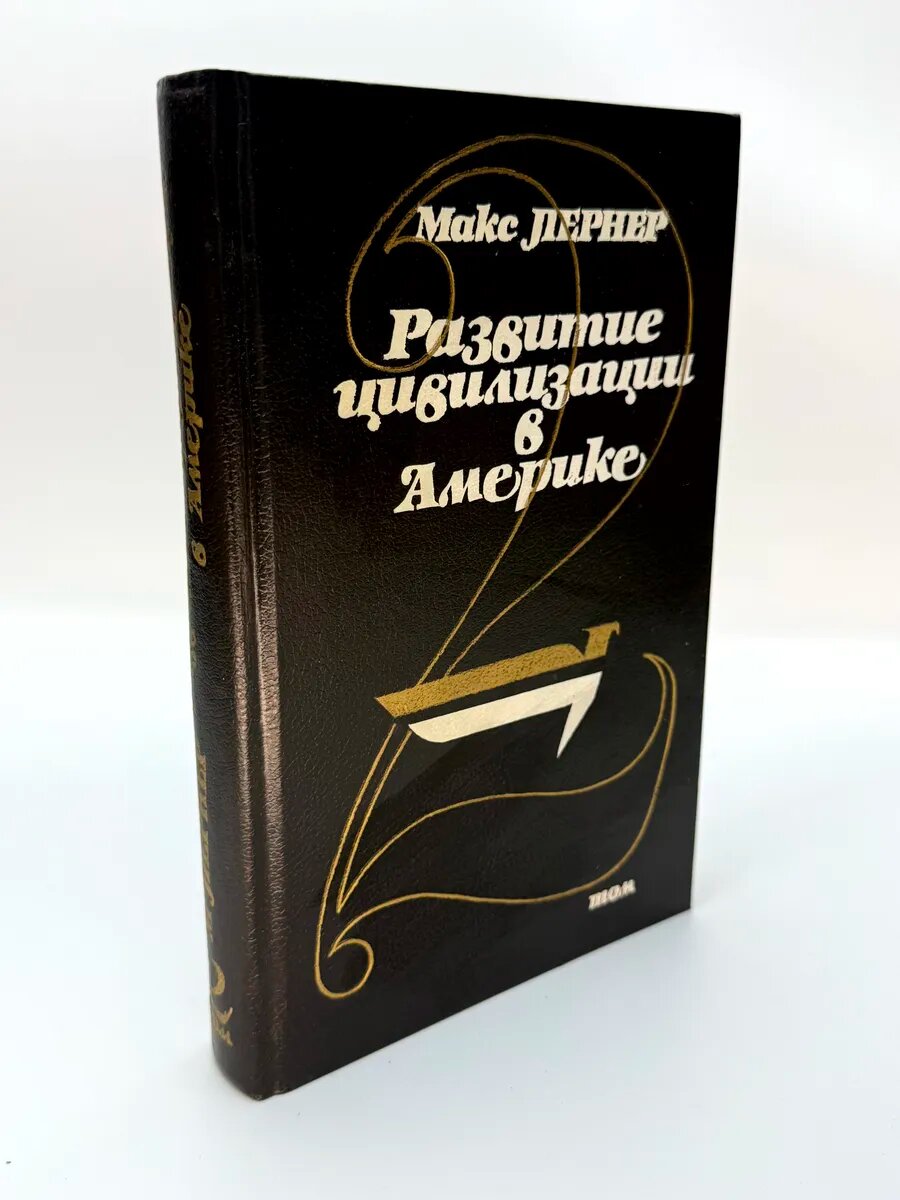 Макс Лернер. Развитие цивилизации в Америке