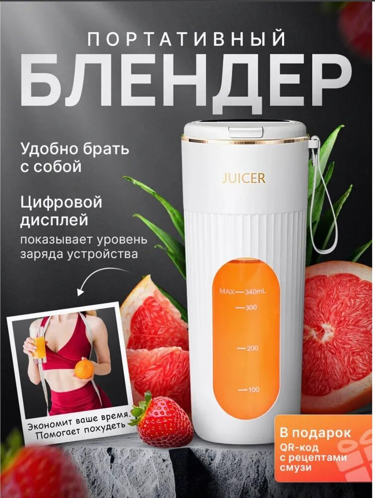 Портативный блендер смузи1, белый