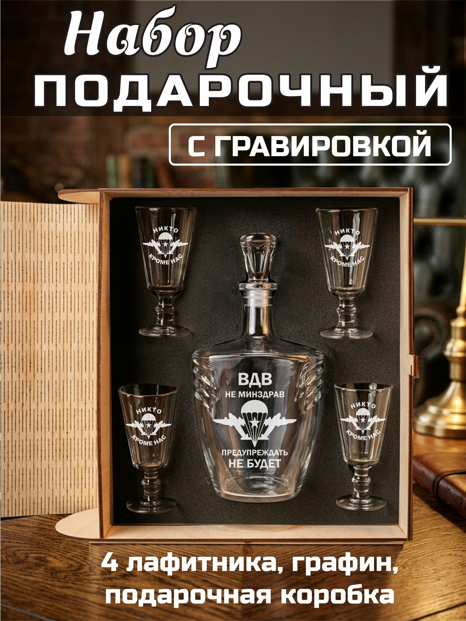 Подарочный набор штоф и 4 лафитника с гравировкой ВДВ не минздрав, предупреждать не будет