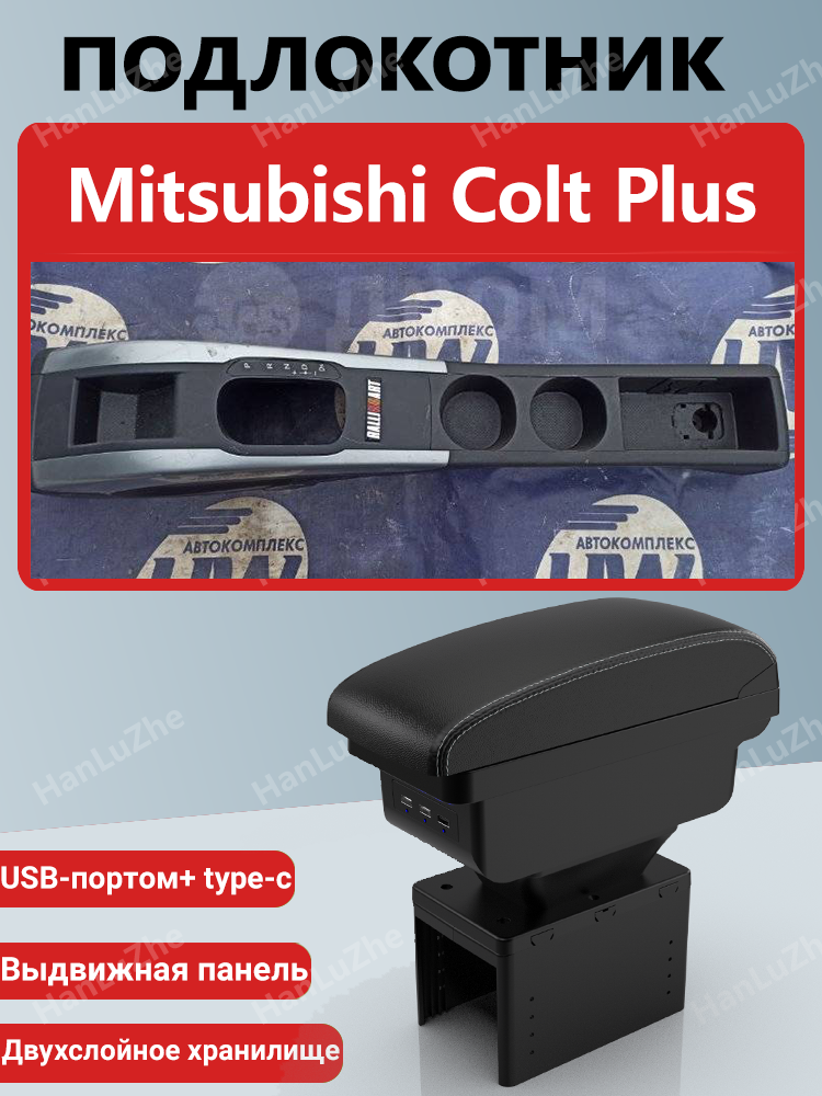 Подлокотник-бокс, для Mitsubishi Colt Plus, ABS-пластик/экокожа, USB-порт, чёрный