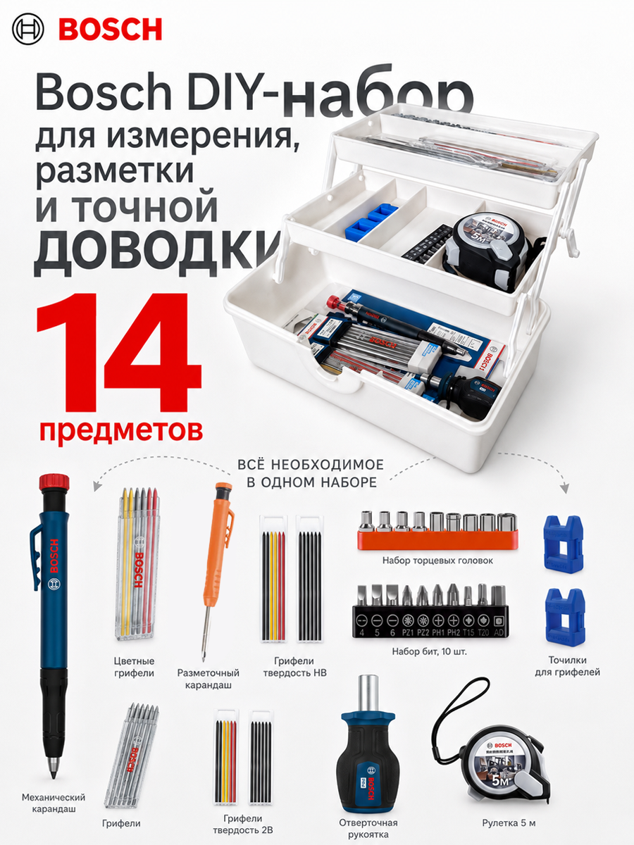 Расширенный набор для домашнего ремонта с инструментами Bosch, 14 позиций: 2 глубинных маркера, 36 стержней, рулетка 5 м, набор бит и головок, кейс