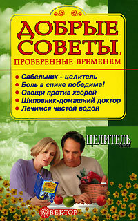 ДобрыеСоветы(Вектор) Добрые советы, проверенные временем Кн. 2 (сост. Ступненкова Е. А.)