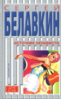 РусскийСчет(тв) Белавкин С. В. Источник ненависти
