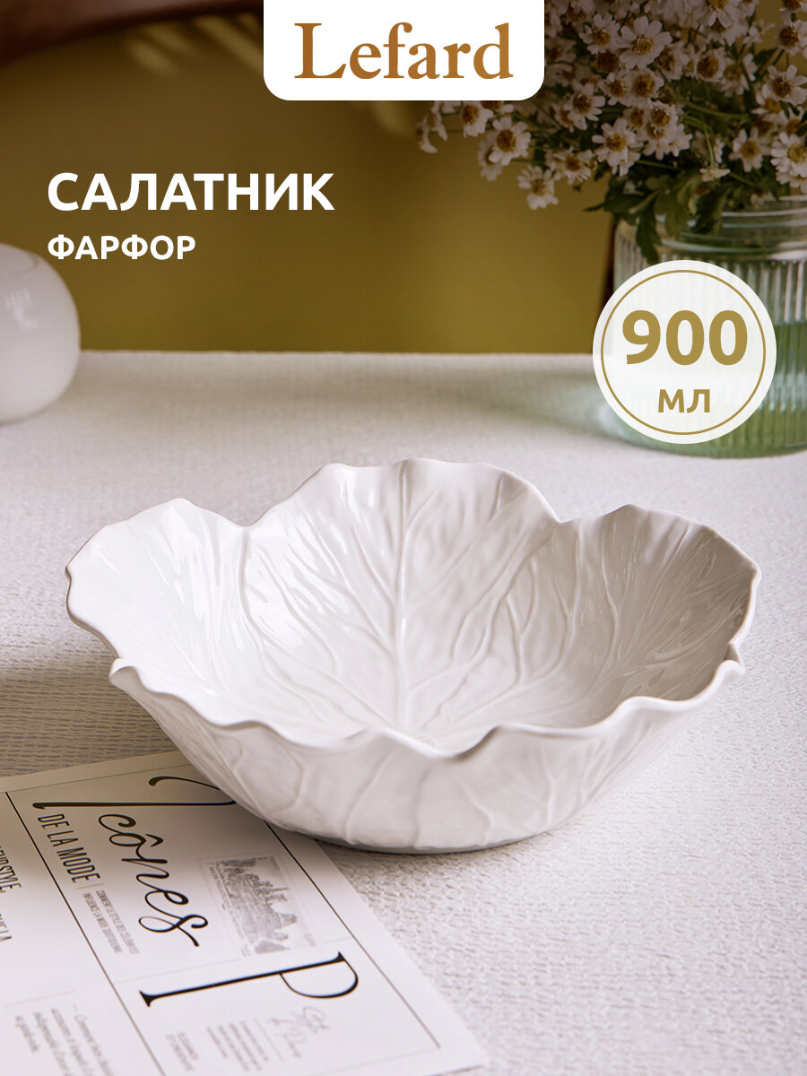 Салатник фарфоровый Lefard Village, капуста, 1 шт, 900 мл, белый.