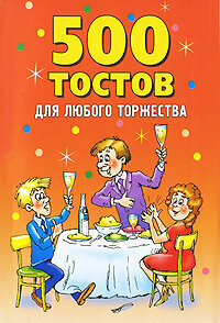 500 тостов для любого торжества