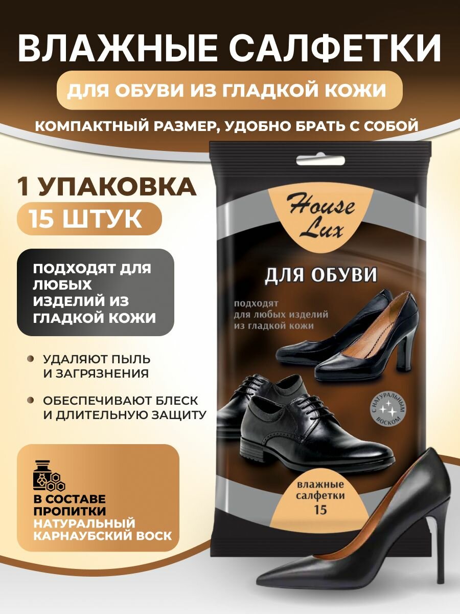 House Lux Средство для ухода за обувью Салфетки влажные для обуви