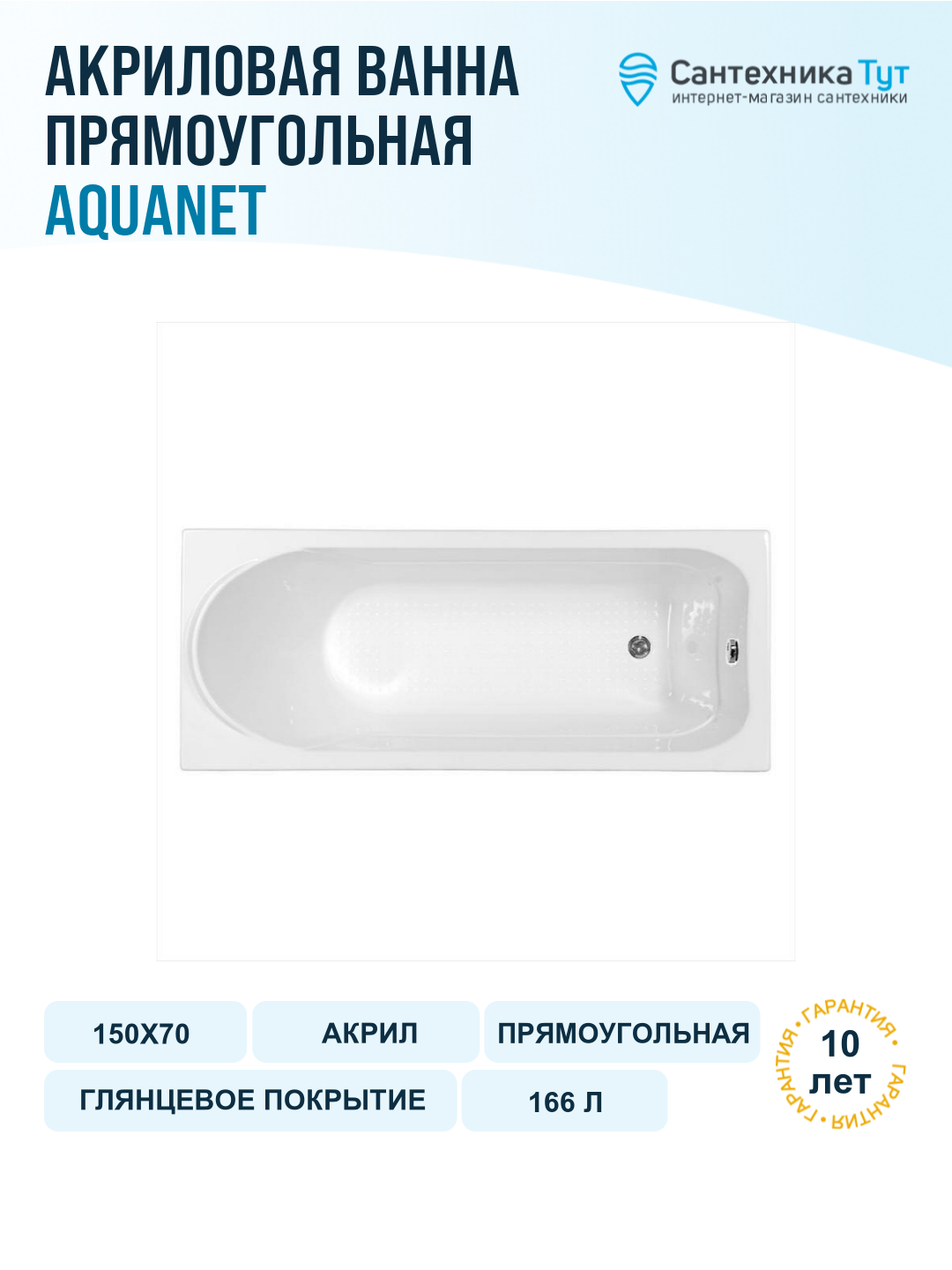Акриловая ванна Aquanet West 150x70 239760 без гидромассажа