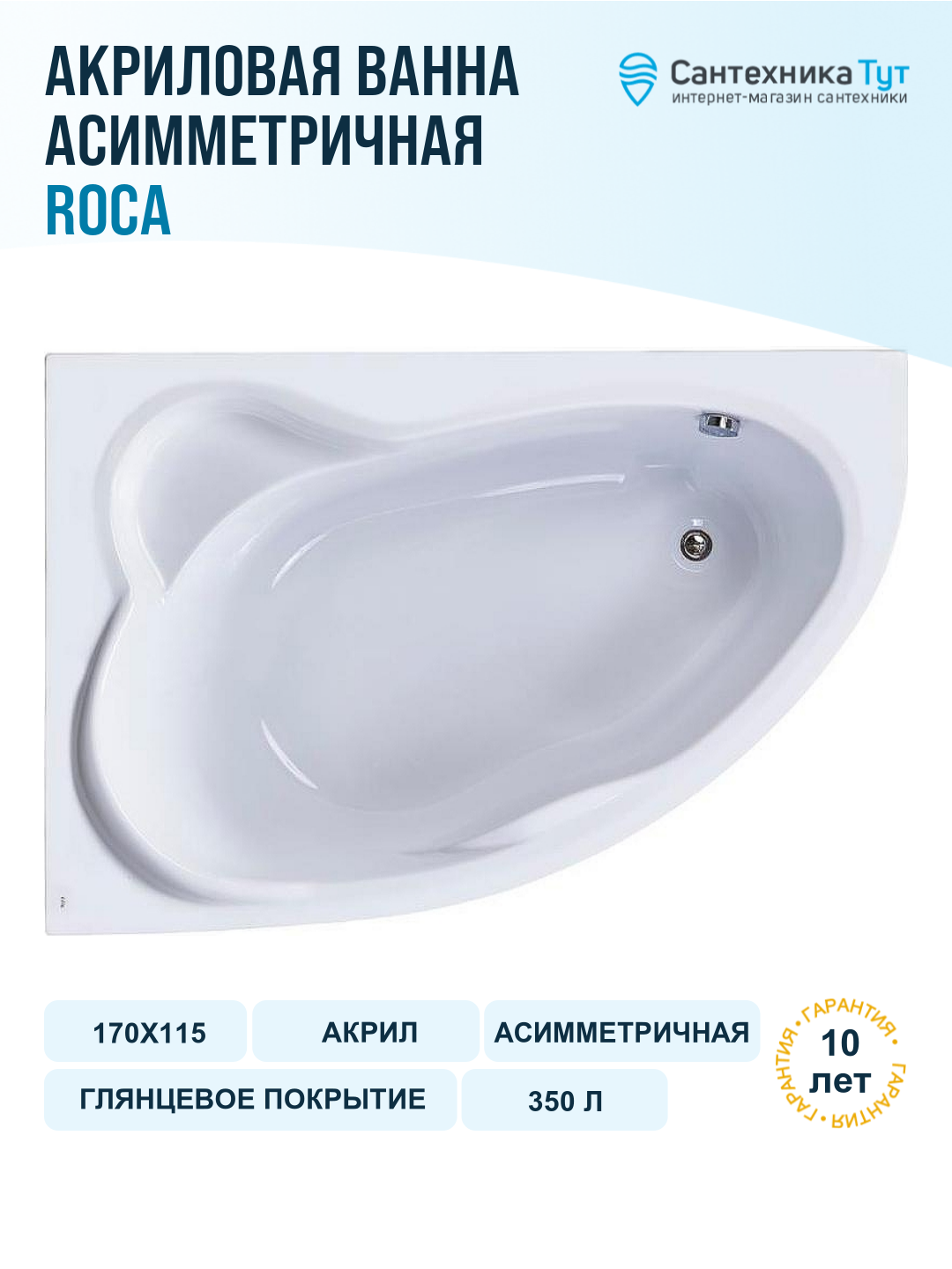 Акриловая ванна Roca Luna 170x115 L 248640000 без гидромассажа