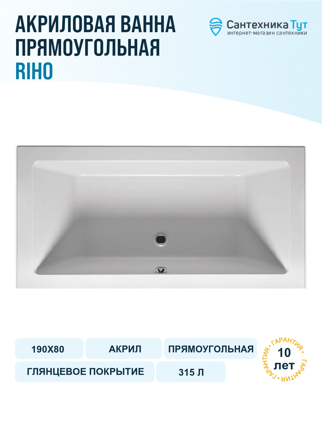 Акриловая ванна Riho Lugo 190x80 B135001005 (BT0400500000000) без гидромассажа