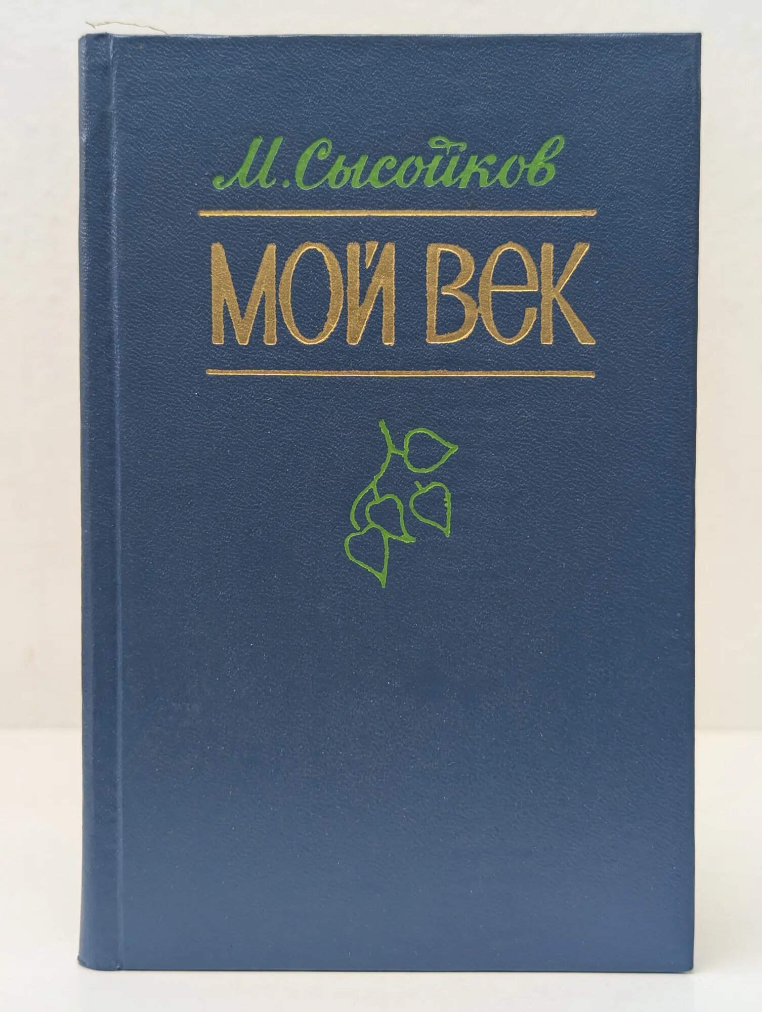 Мой век Сысойков Михаил Павлович 1981