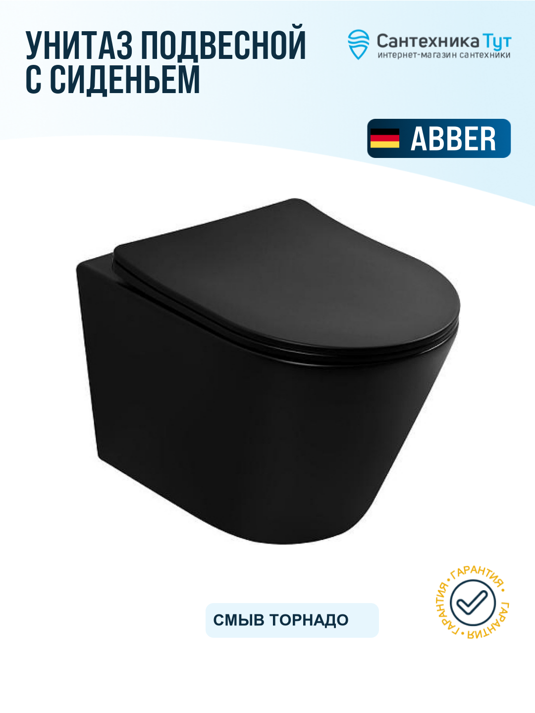 Унитаз подвесной Abber Bequem AC1102TMB цвет Черный матовый с сиденьем Микролифт
