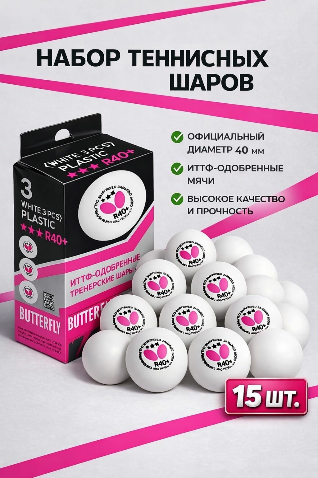 BUTTERFLY Шарики для пинг-понга 15шт