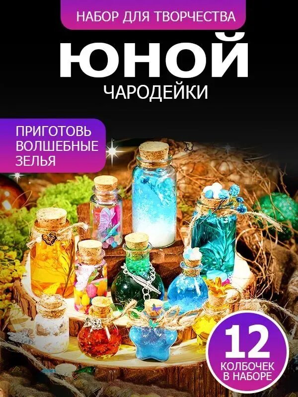 Набор поделок для девочек "Юная чародейка", подарок девочке , творчества и магических опытов с зельями , набор для творчества и магических опытов