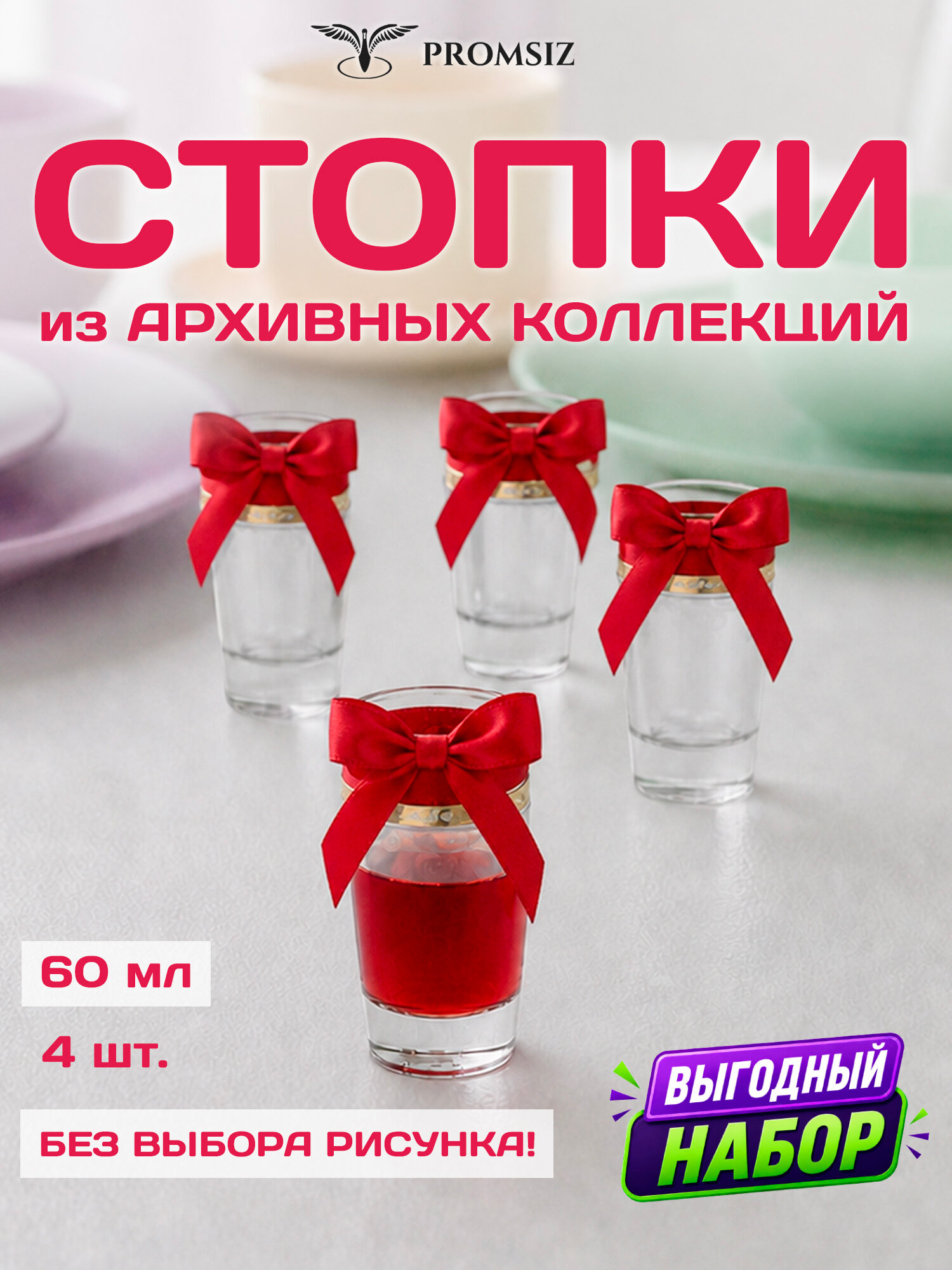 Набор стеклянных стопок случайный дизайн без выбора, 4 одинаковых PROMSIZ сюрприз/ 60 мл.