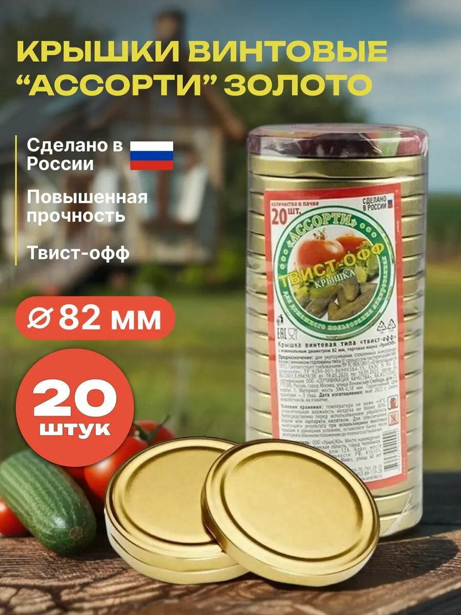 Крышки для банок винтовые, Твист-офф, 20шт, диаметр 82 мм.