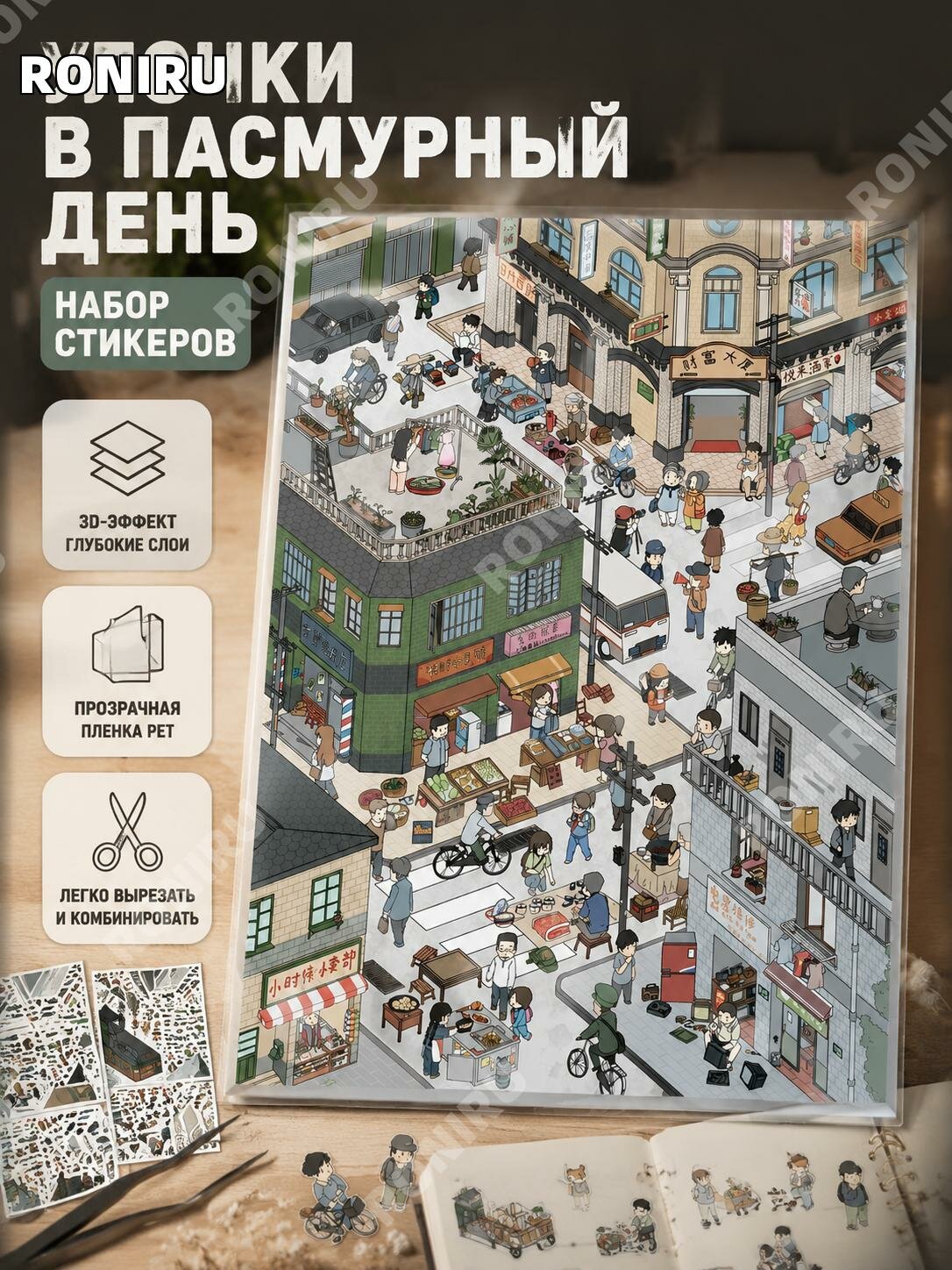 Наклейки 3D для миниатюрных сцен «Пасмурный переулок», PET, 21 × 28 см
