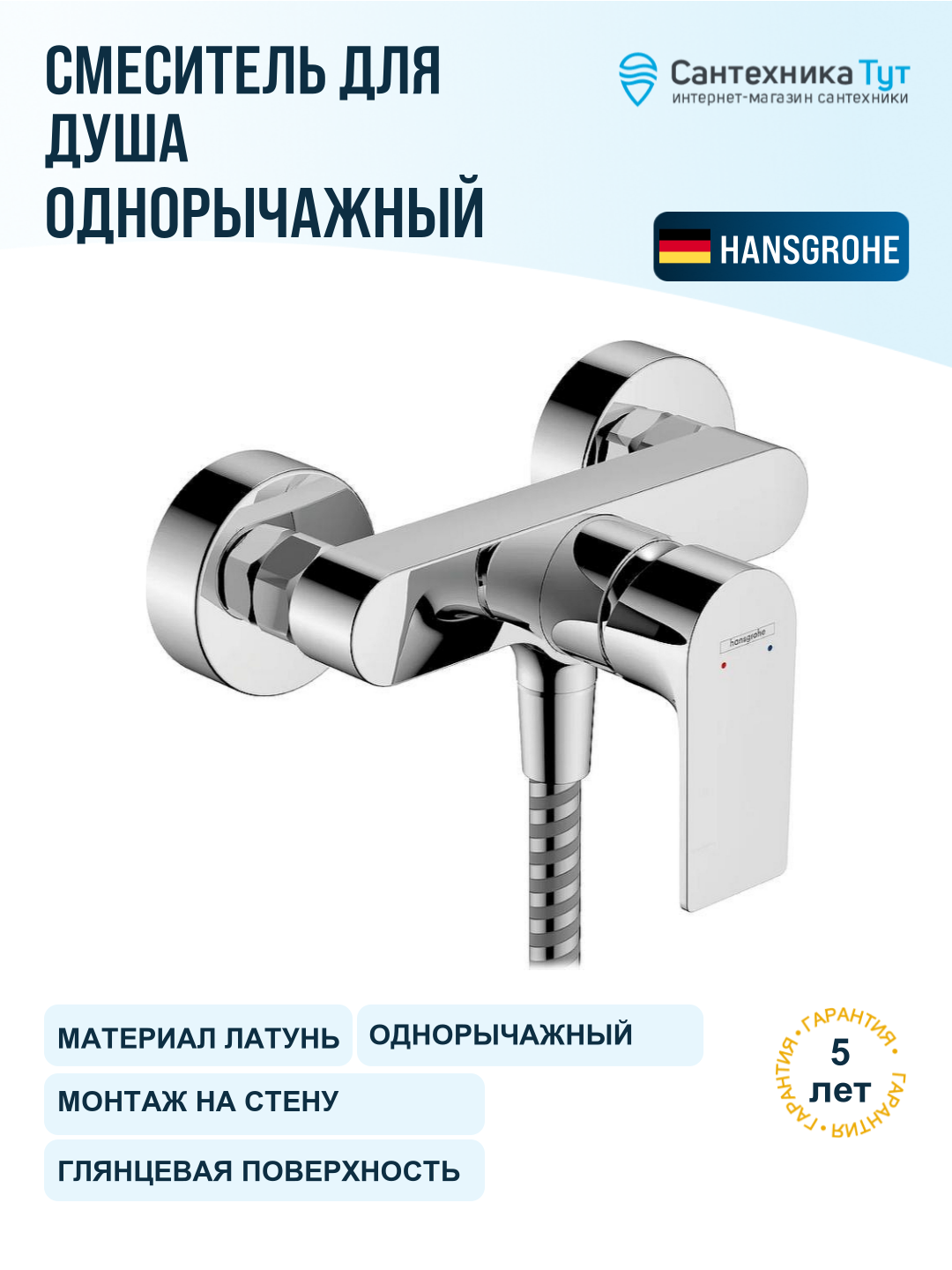 Смеситель для душа Hansgrohe Rebris E 72650000 Хром