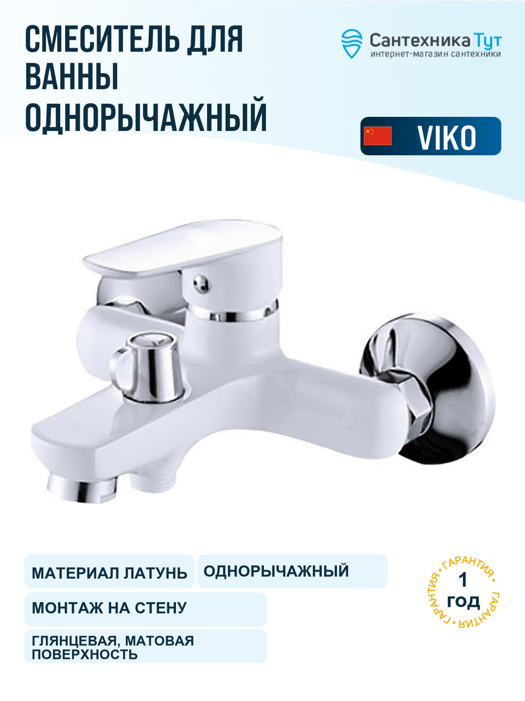 Смеситель для ванны Viko V-41 V-4142 хром белый, рычажное управление, латунь