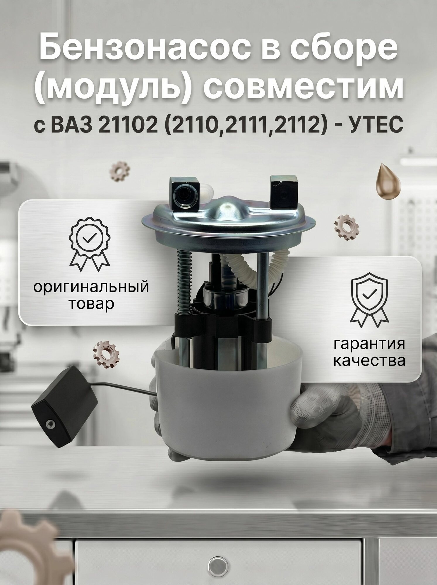 Бензонасос в сборе (модуль) совместим с ВАЗ 21102 (2110,2111,2112) - утес