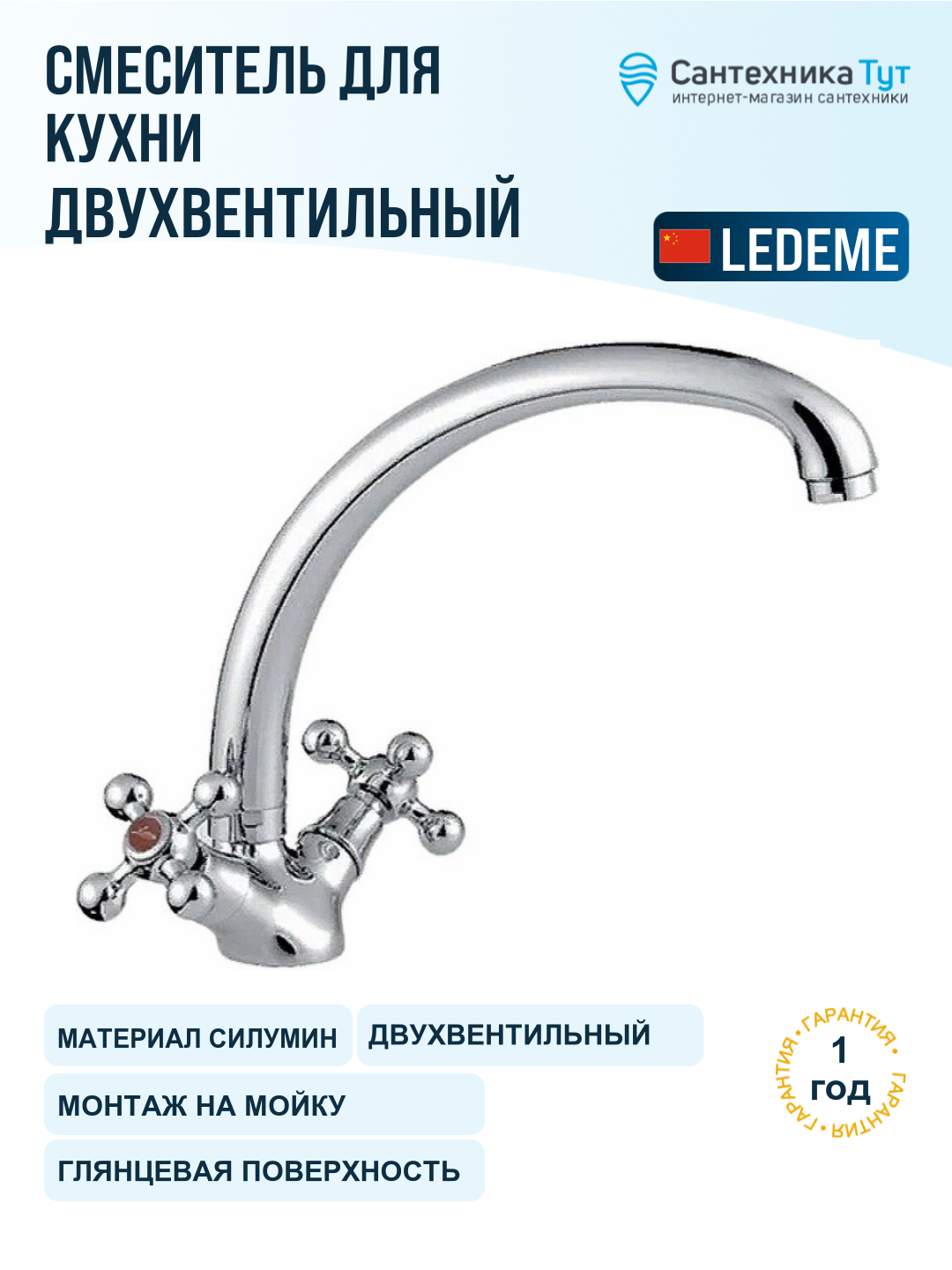 Смеситель для кухни Ledeme H19 501817 хром, вентильный, силумин
