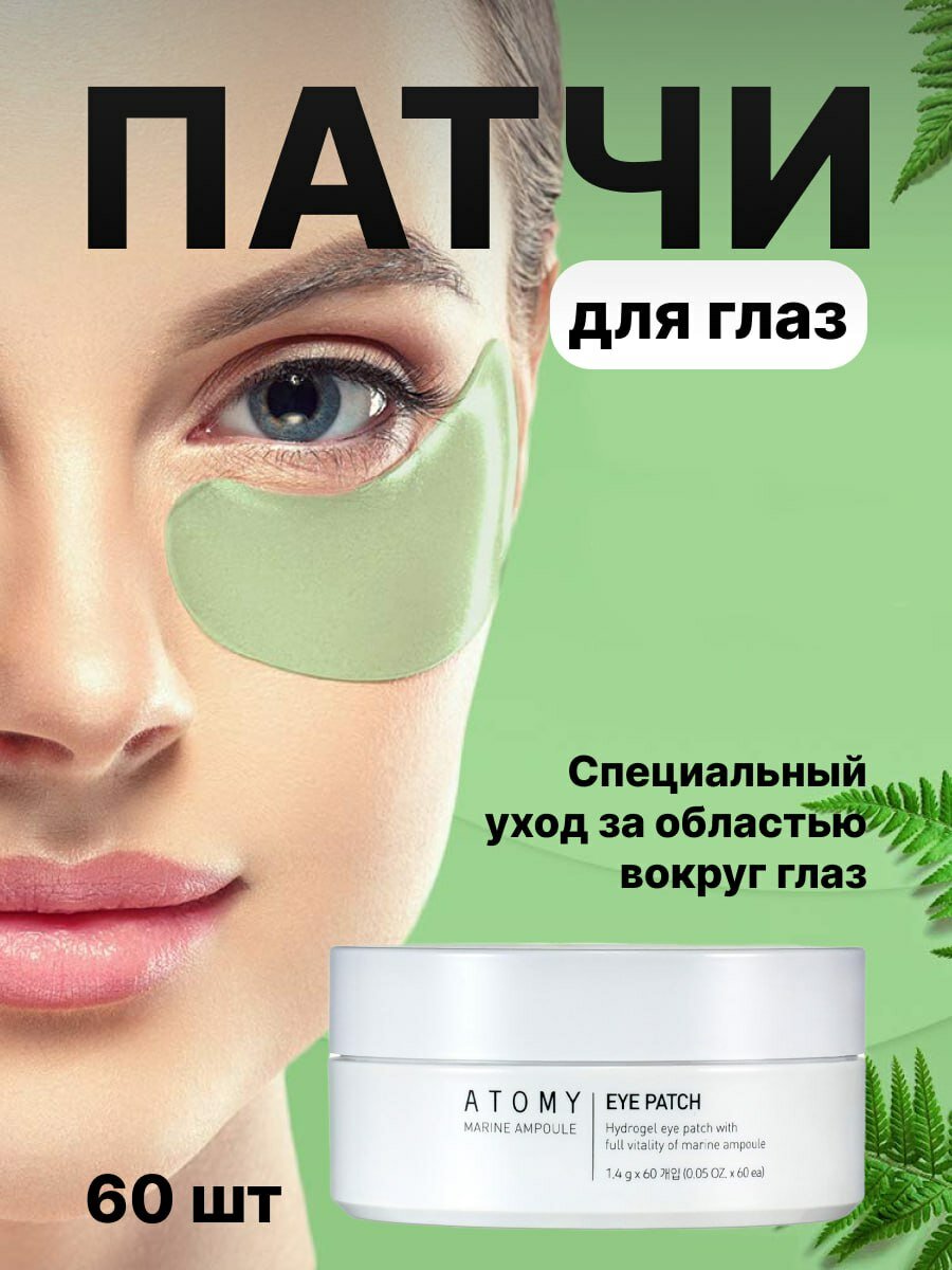 Морские патчи для глаз,60 шт