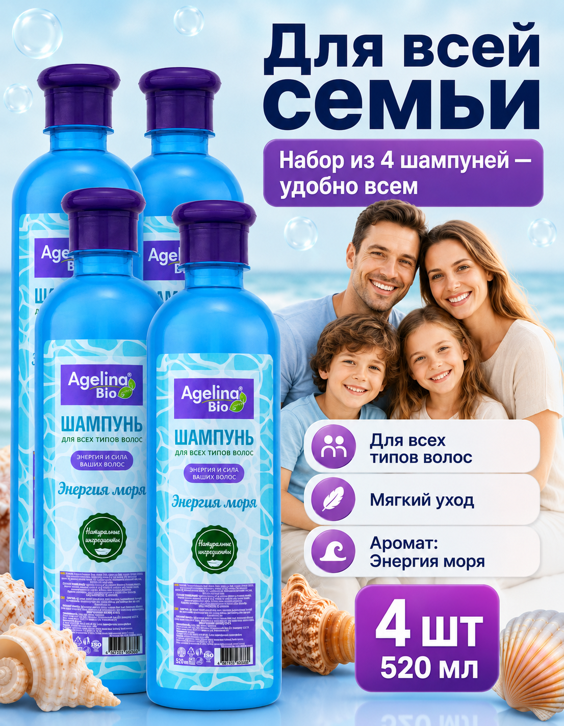Шампунь для мягкости волос Агелина 520 мл энергия моря 4 шт