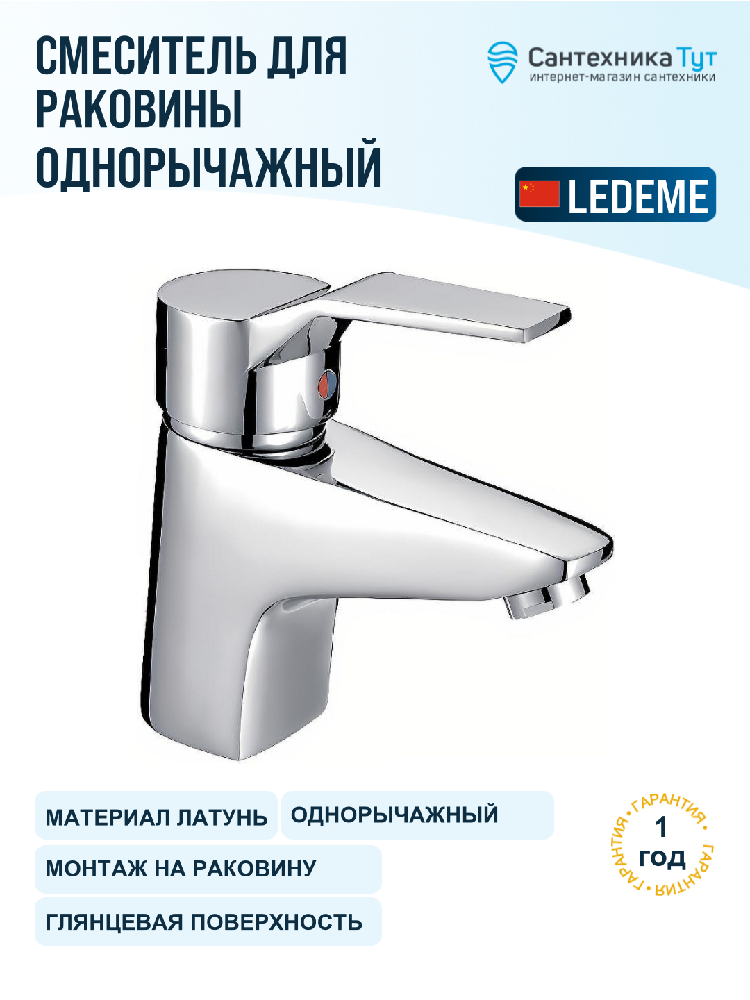 Смеситель для раковины Ledeme H63 513860 хром, рычажное управление, латунь