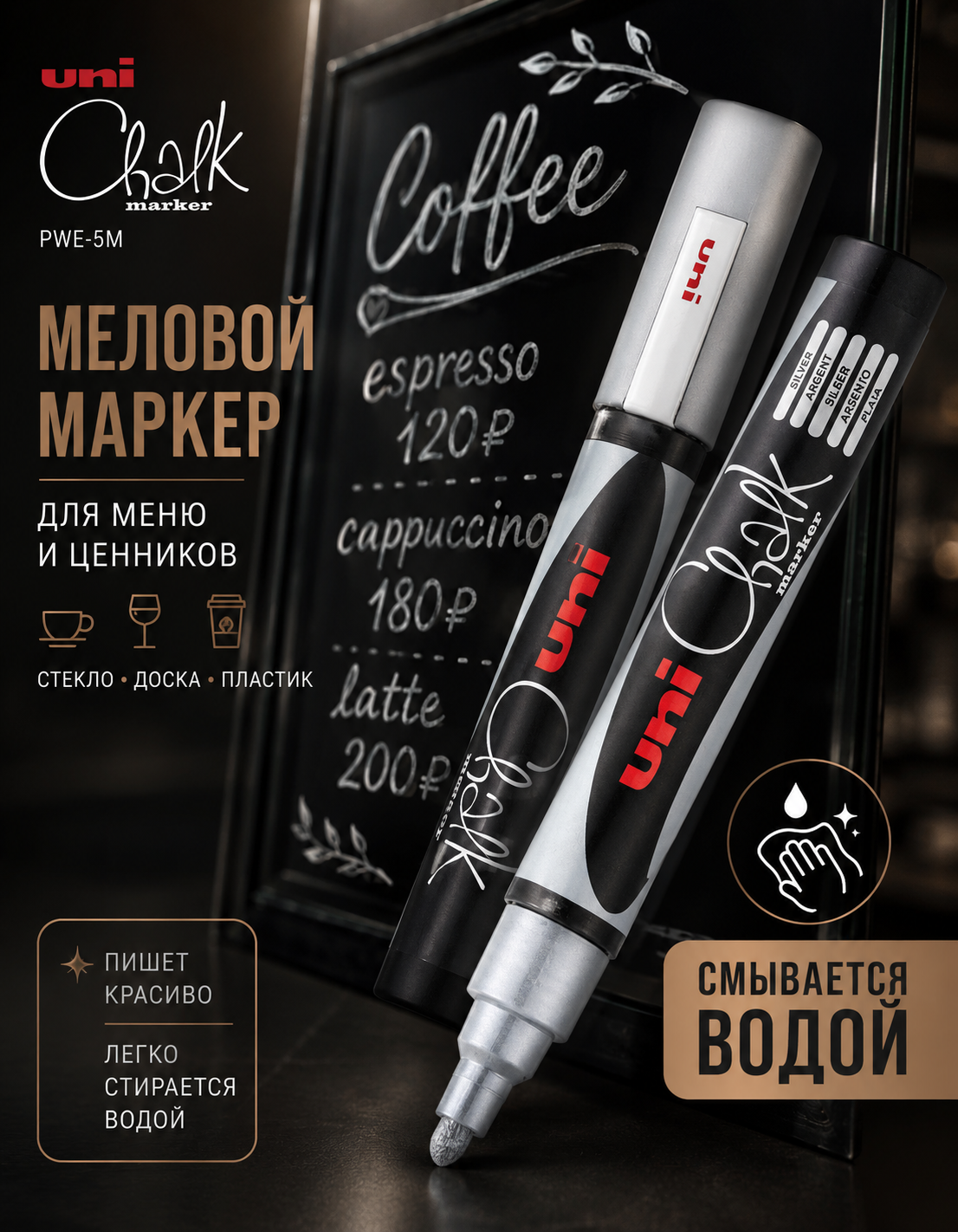 Маркер меловой UNI PWE-5M, серебро, 1.8-2.5 мм.