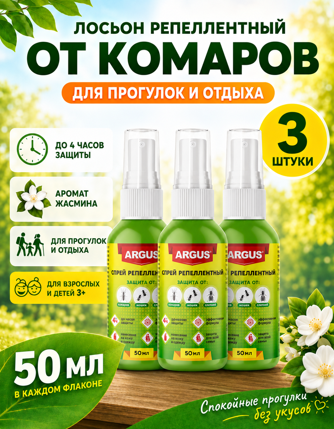 Репелленты от комаров ARGUS лосьон жасмин 50 мл комплект 3 шт