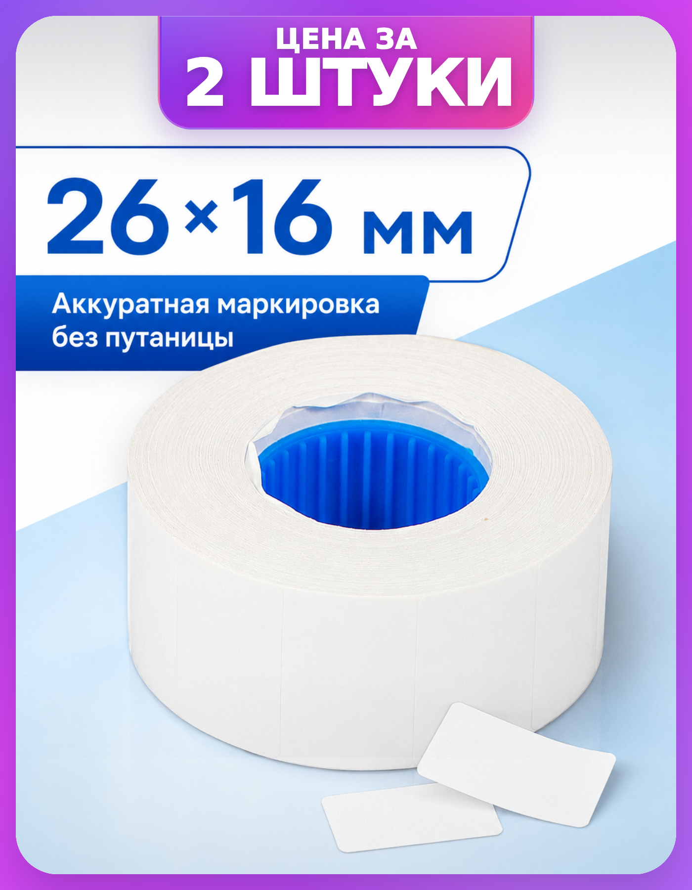Этикет лента OfficeSpace 26×16 мм, белая, 2 шт