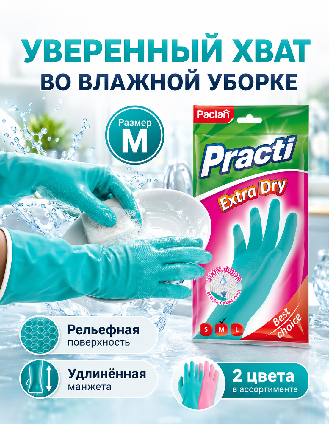 Перчатки для посуды Paclan Extra Dry M, 5 пар — фото 1