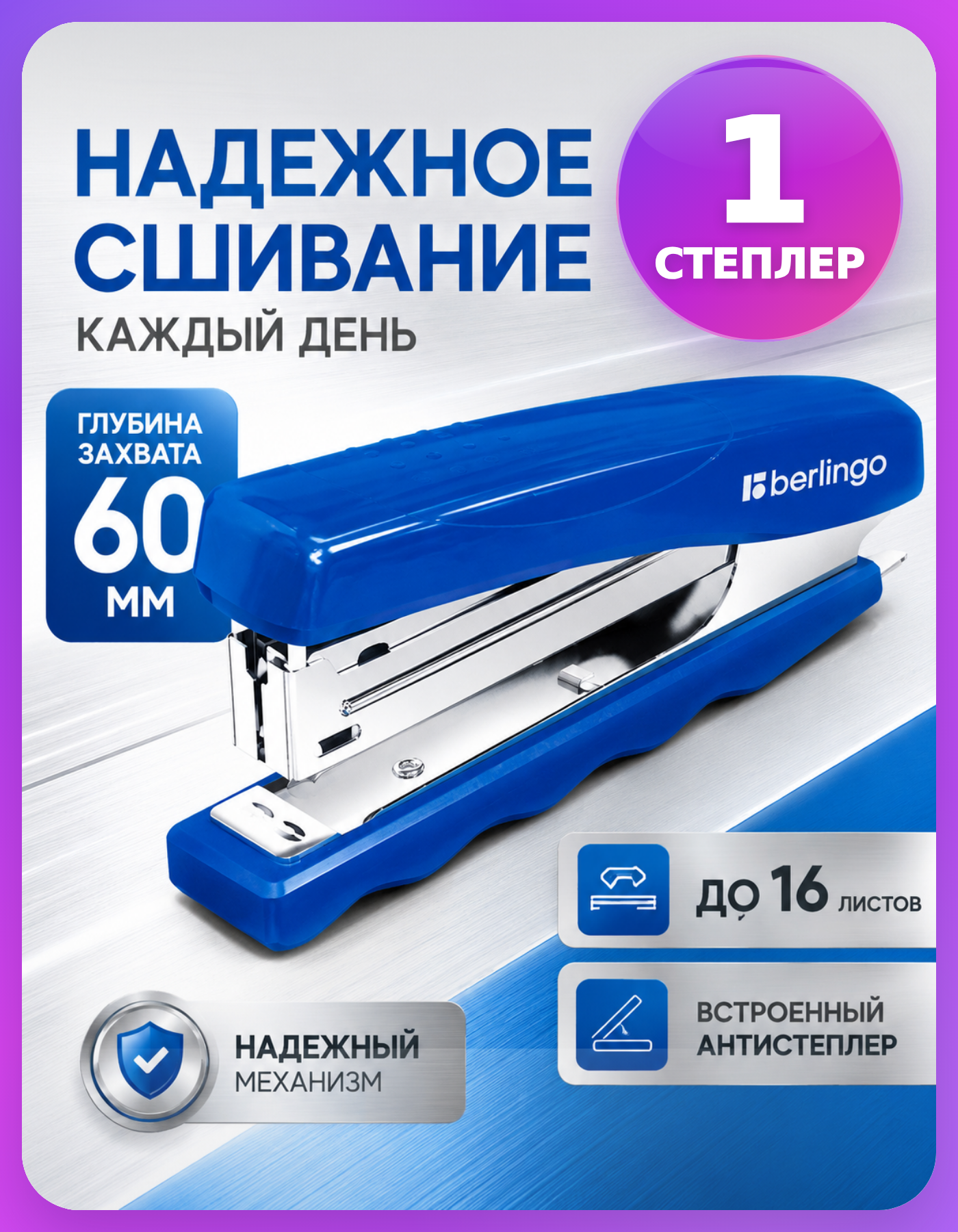 Настольный степлер Berlingo №10 для офиса, 1 шт