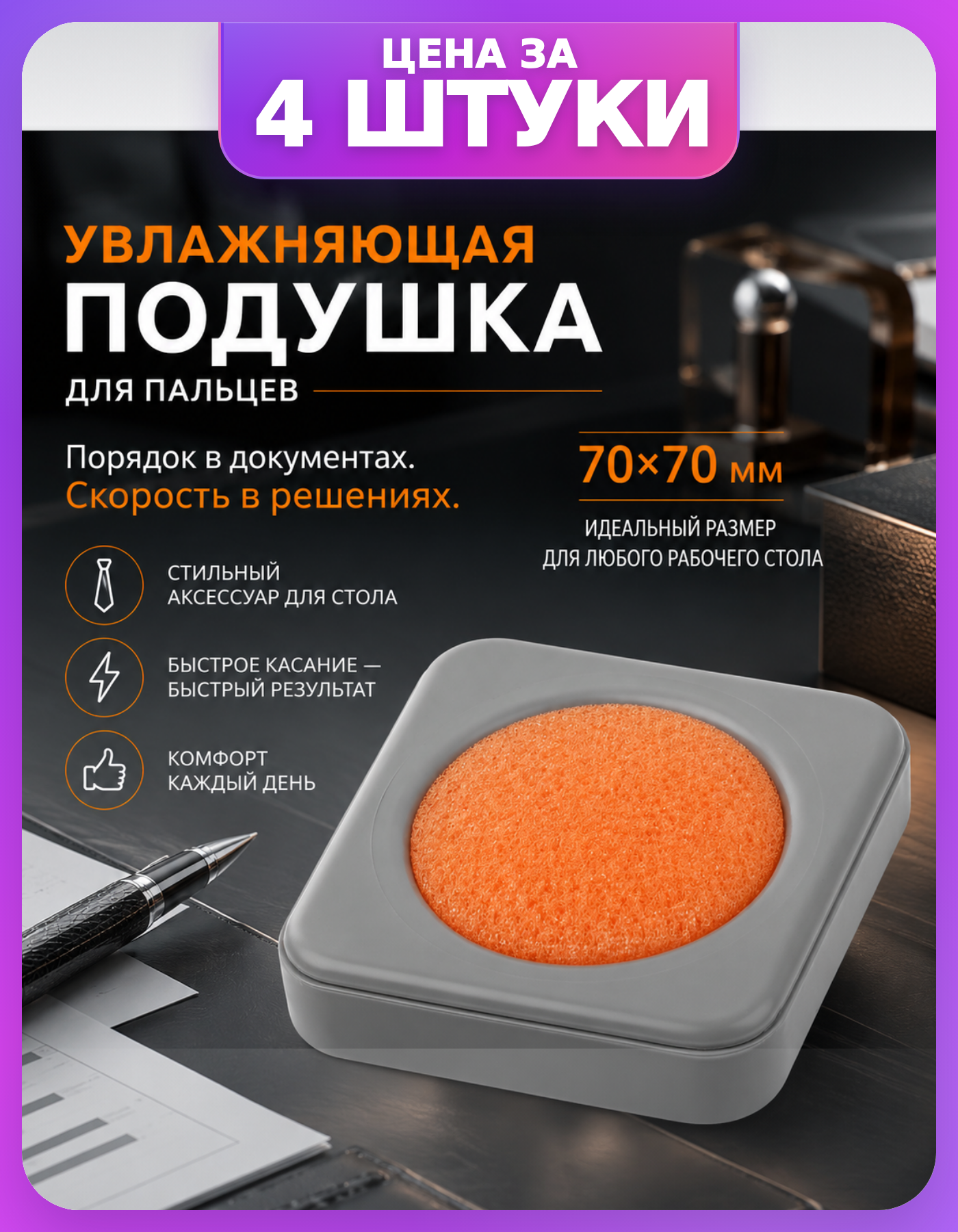 Для листов и бумаг смачиватели СТАММ, 4 шт
