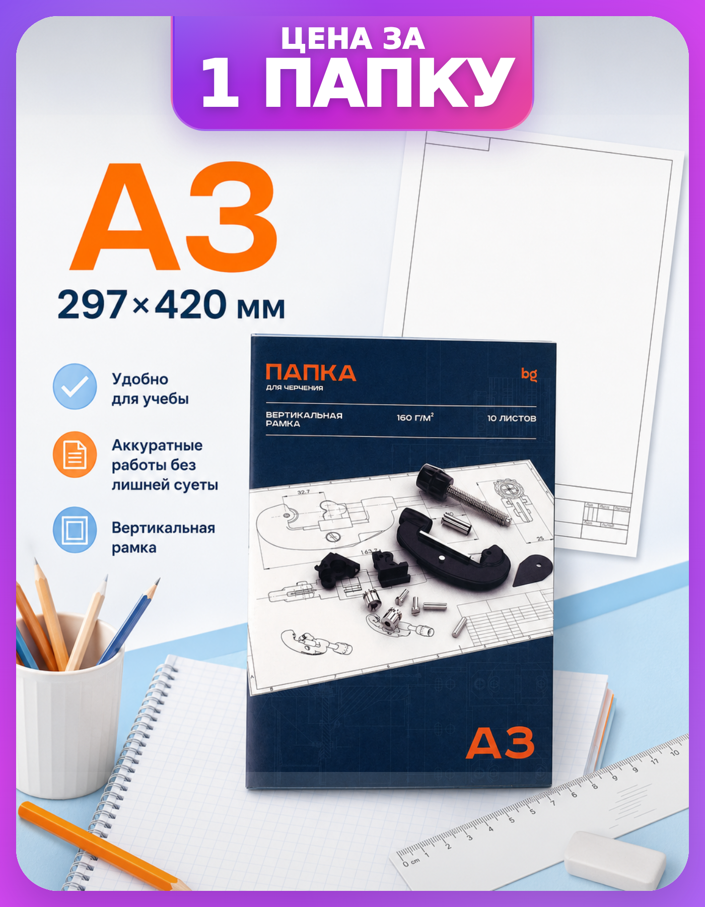 Листы для черчения А3 BG с рамкой, 1 папка