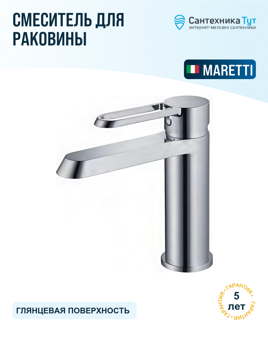 Смеситель для раковины Maretti Foro FR32RF328 хром, рычажное управление, латунь
