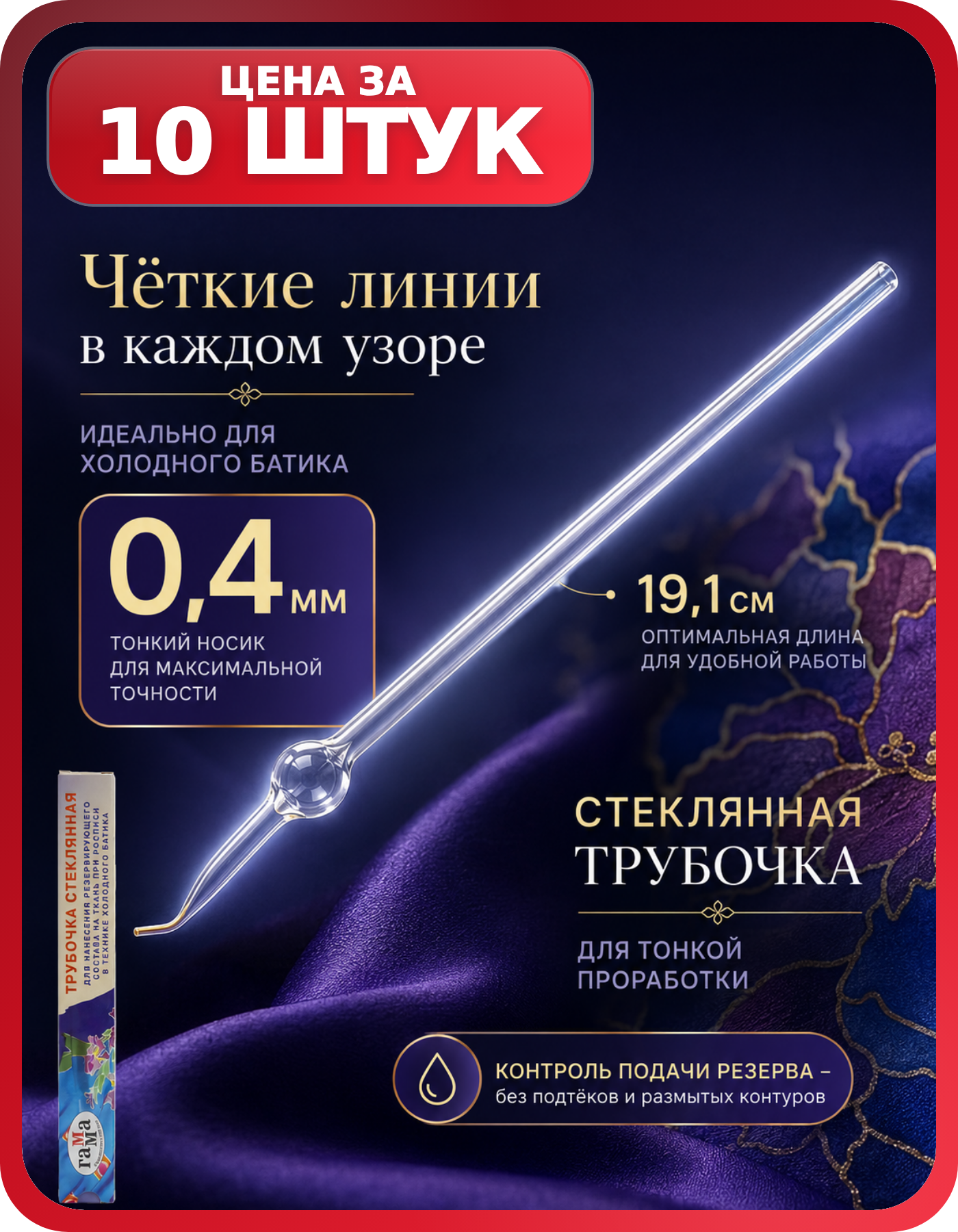 Трубочка для резерва Гамма 10 шт для холодного батика
