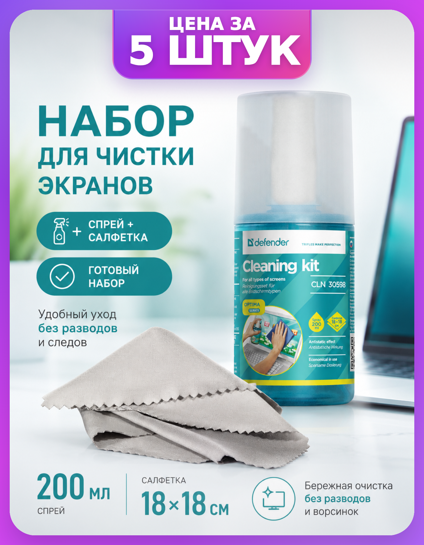 Набор для чистки гаджетов Defender с микрофиброй 5 шт