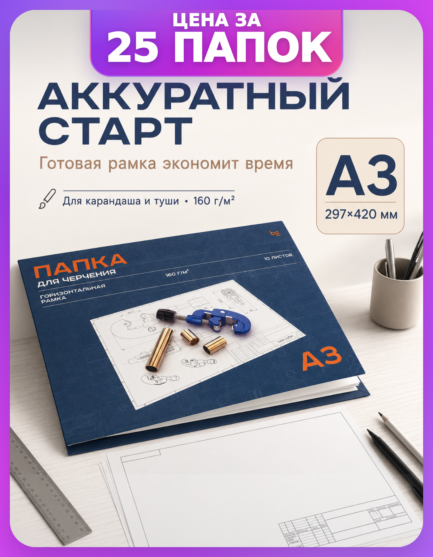 Папка для чертежей А3 297х420 BG, 25 шт