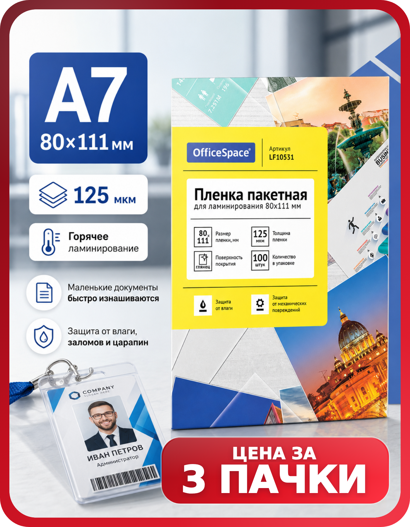 Листы для ламинирования А7 125 мкм, комплект 3 упаковки