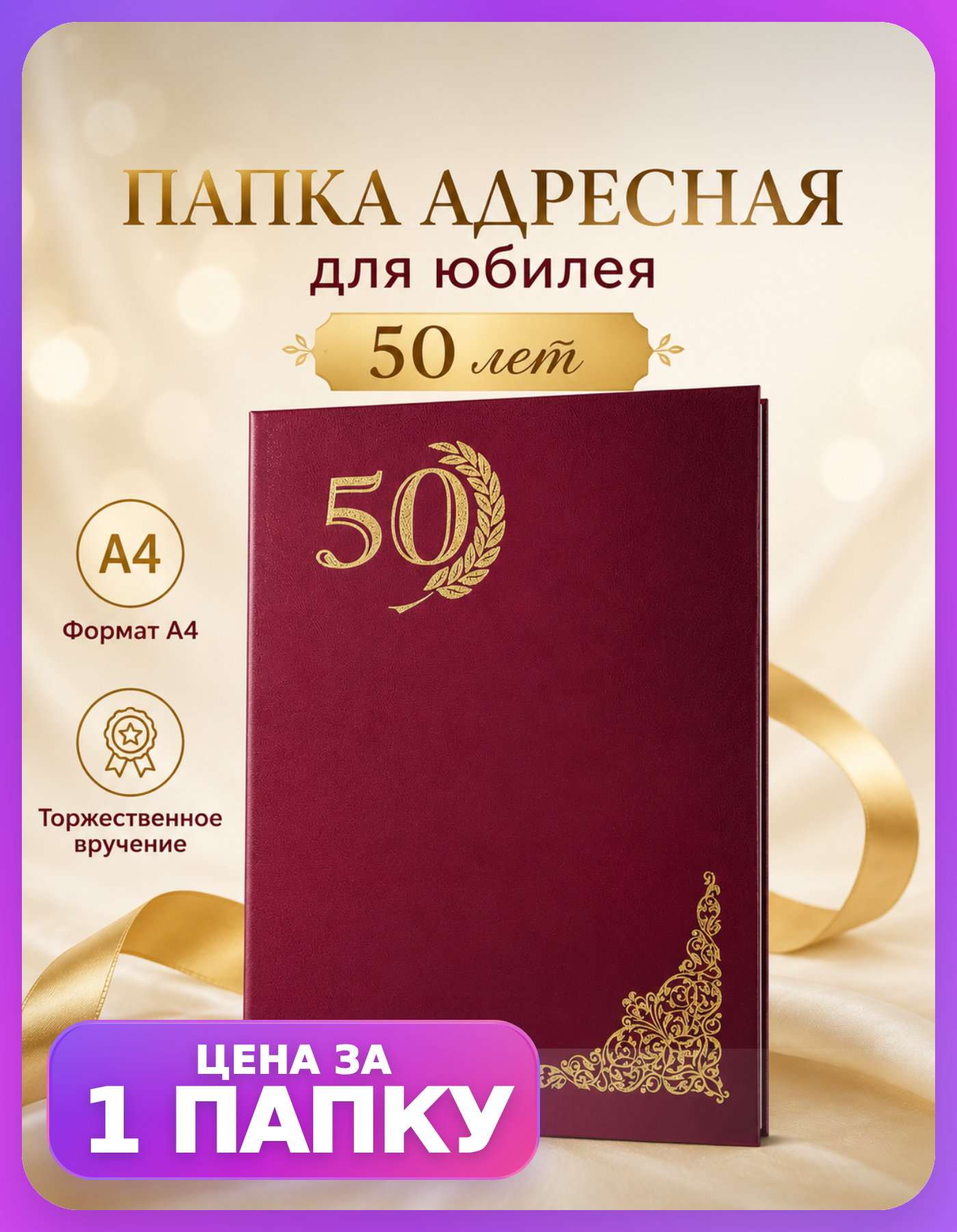 Папка адресная 50 лет OfficeSpace А4, 1 шт.