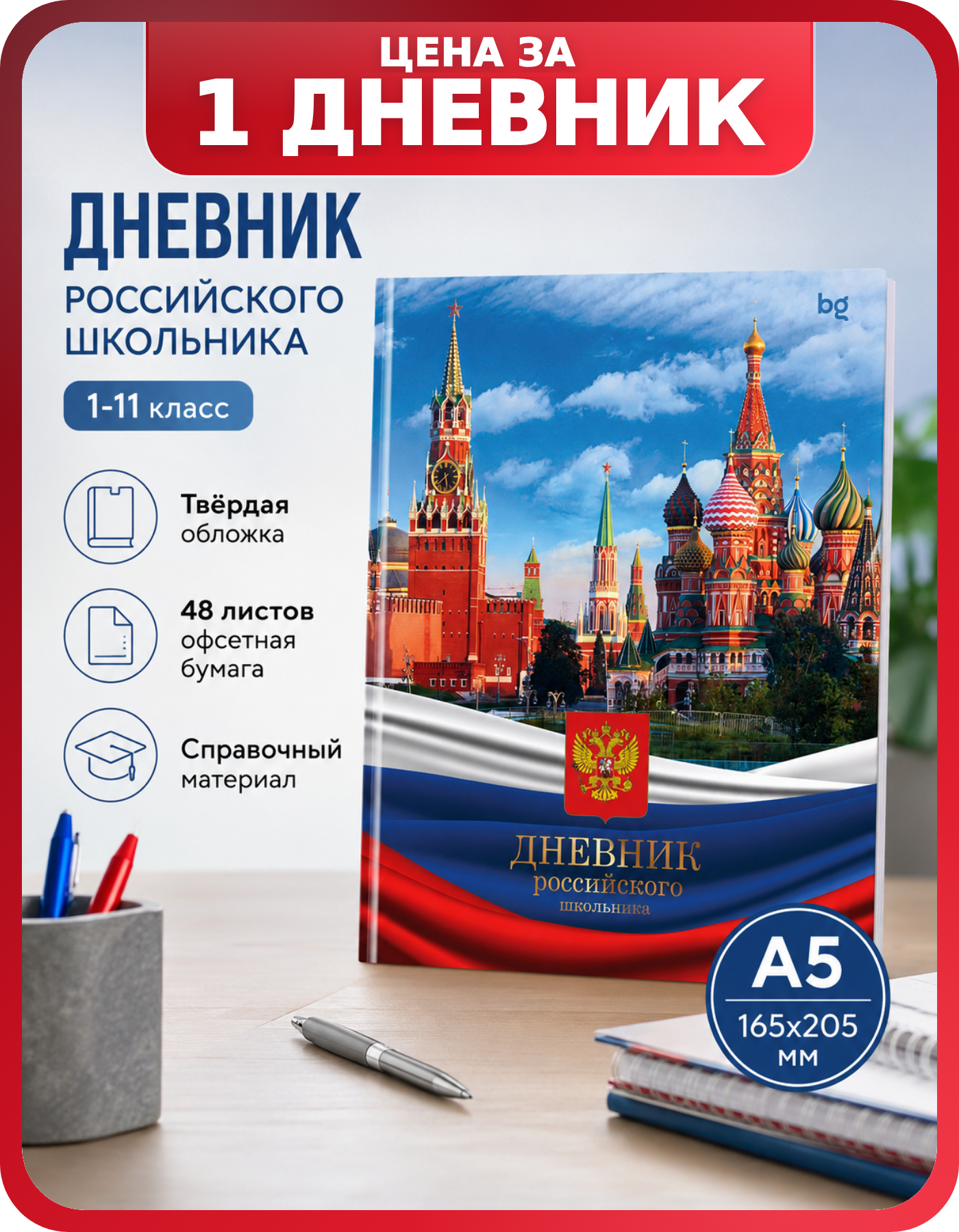 Школьный дневник, BG, 48 л, твердая обложка, 1 шт.