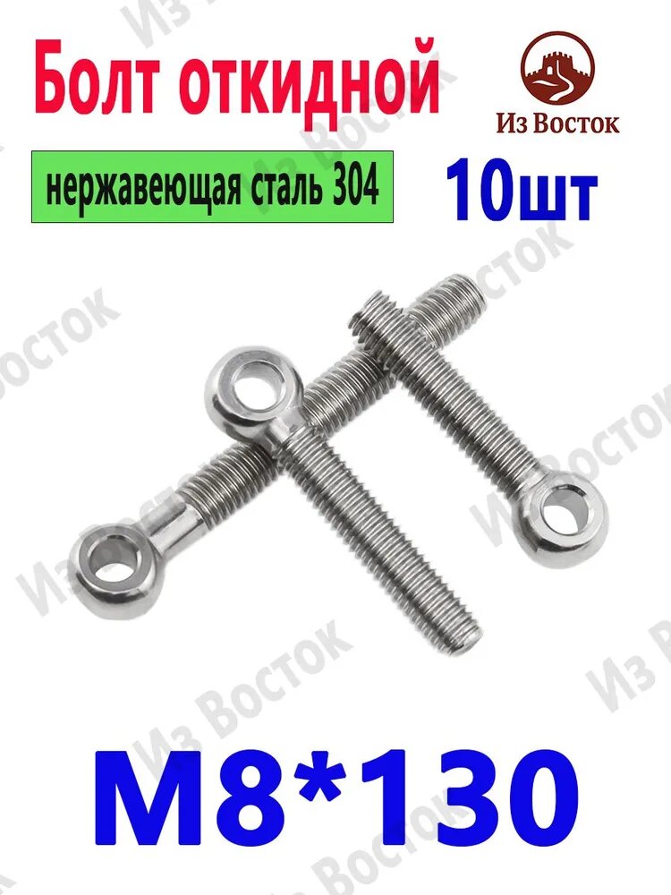 Болт 8 x 130 мм, 10 шт.