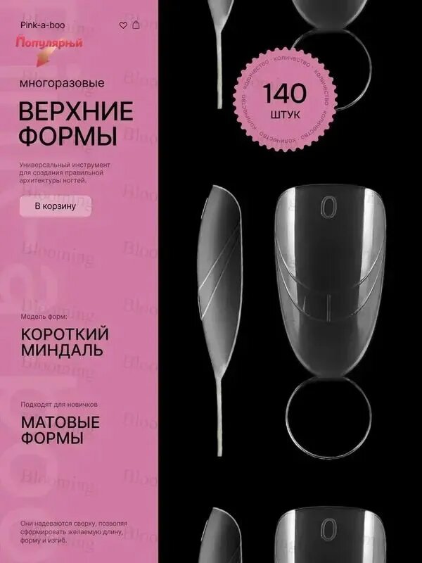 Верхние формы для наращивания матовые Миндаль короткий